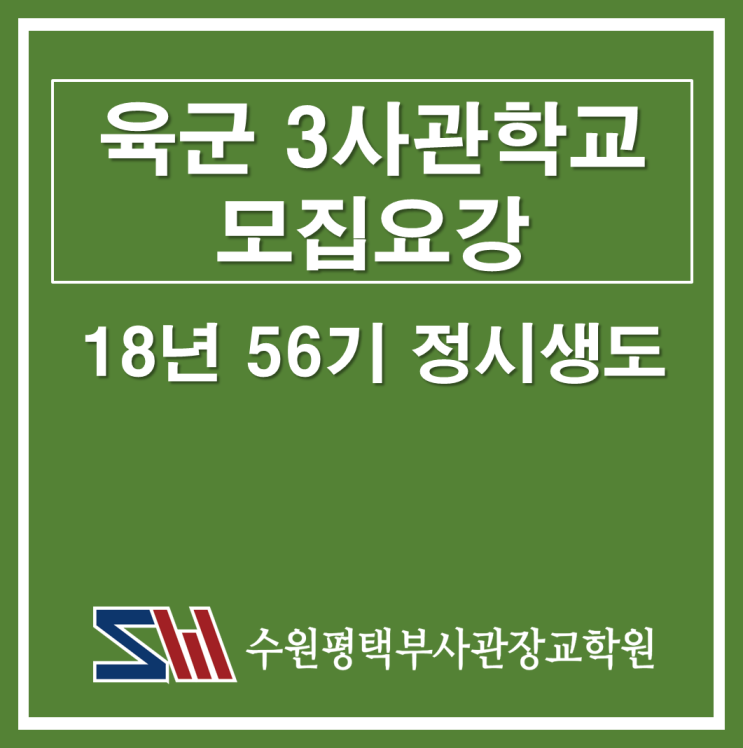 육군 3사관학교 56기 정시생도 모집요강 Sw수원평택부사관장교학원 네이버 블로그