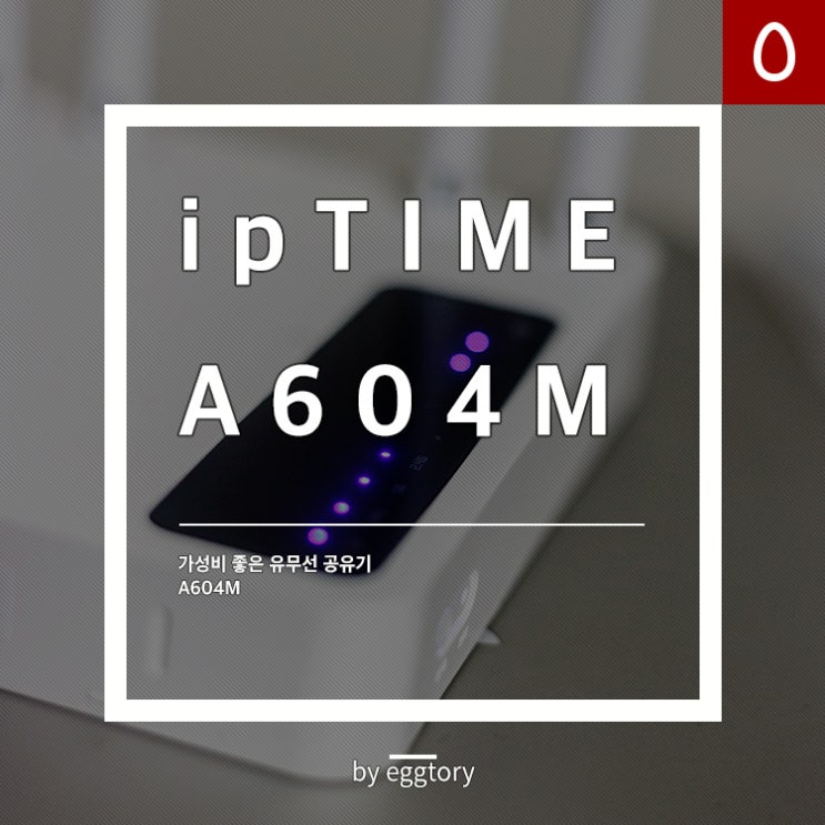 가성비 좋은 유무선 공유기 추천 아이피타임 ipTIME A604M : 네이버 블로그