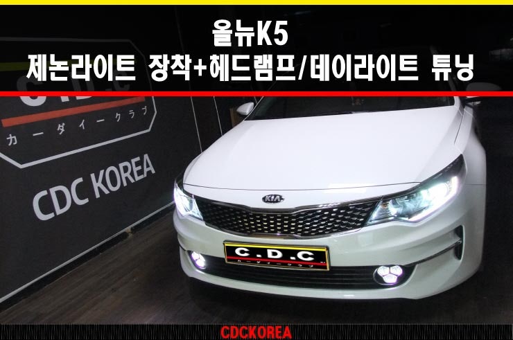 (기아) 올뉴K5 LED아이라인 내장 순정헤드램프 장착 순정옵션튜닝+안개등 LED데이라이트 디밍작업+전조등 필립스 HID/제논라이트 장착튜닝 : 네이버 블로그