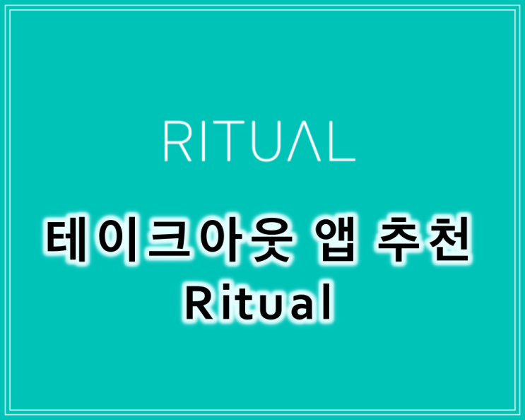 [토론토 생활] Ritual 테이크아웃 앱 추천 : 네이버 블로그