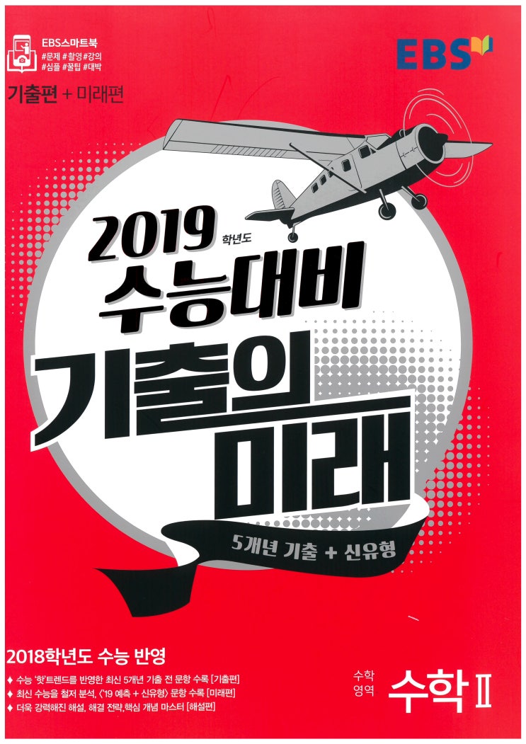 2019 EBS 기출의미래 수학 -대구여고3 내신부교재 : 네이버 블로그