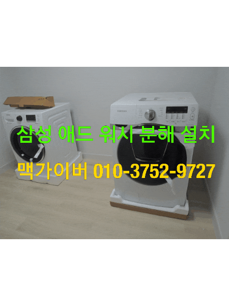 삼성 애드 워시 건조기 분해 설치 강서구 세탁실 좁은문 통과 설치 일오삼 테크 네이버 블로그