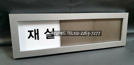 350 재실부재중표지판 상담실 임원실 회사 표찰 재실 표시 재중 표지판 재실중 상담중 부재중 공실 퇴근 퇴실 부재 안내판 부재중