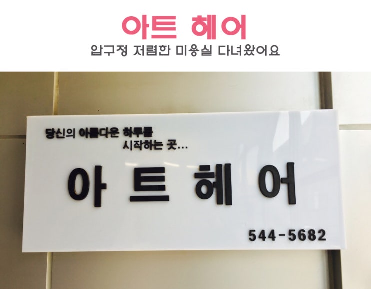 압구정 저렴한 미용실 아트헤어 사자헤어 염색 잘해요 네이버 블로그