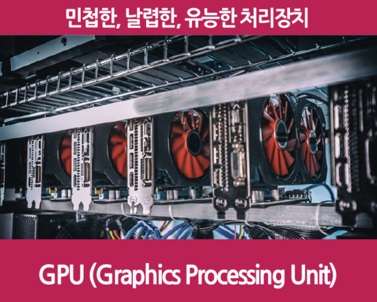 민첩한, 날렵한, 유능한 처리장치 GPU(Graphics Processing Unit) : 네이버 블로그