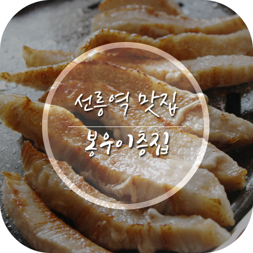 선릉역 맛집 육즙 포텐~ 네이버 블로그