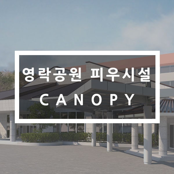 부산 영락공원 피우시설 / 유리 캐노피 / DPG SPG TPG : 네이버 블로그