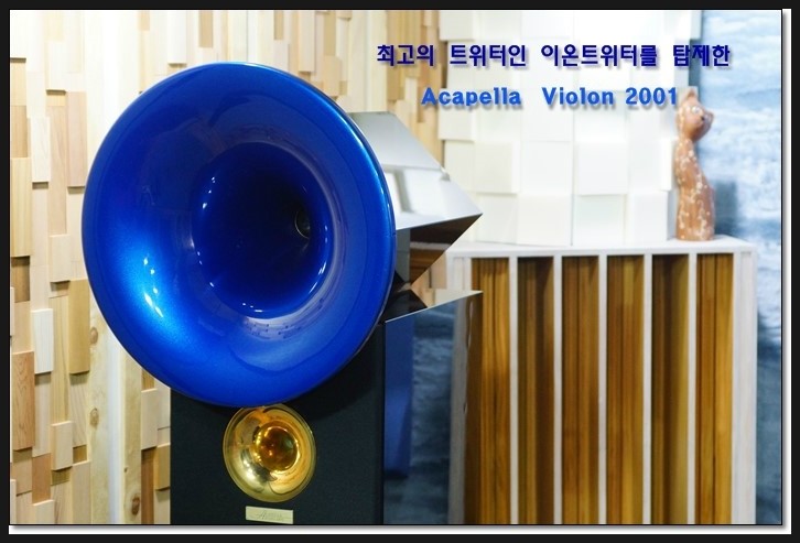 Acapella Audio Arts Violon 2001스피커 시스템 : 네이버 블로그