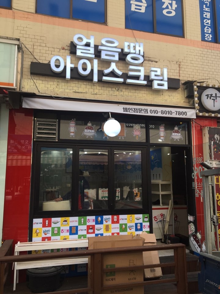 봉봉디자인 시공사례 125 둔촌동 얼음땡 아이스크림 둔촌동간판 하남시간판 길동간판 채널간판 Led간판 서울간판 경기도광주