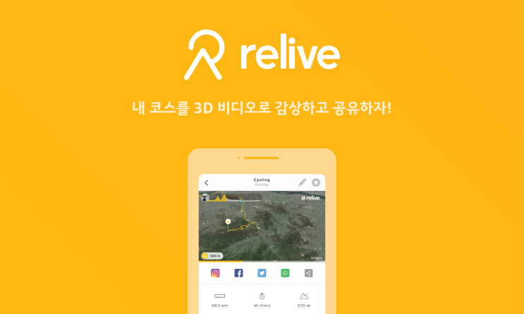APP 추천 : relive - 내 운동코스를 3D 비디오로 감상하자! : 네이버 블로그
