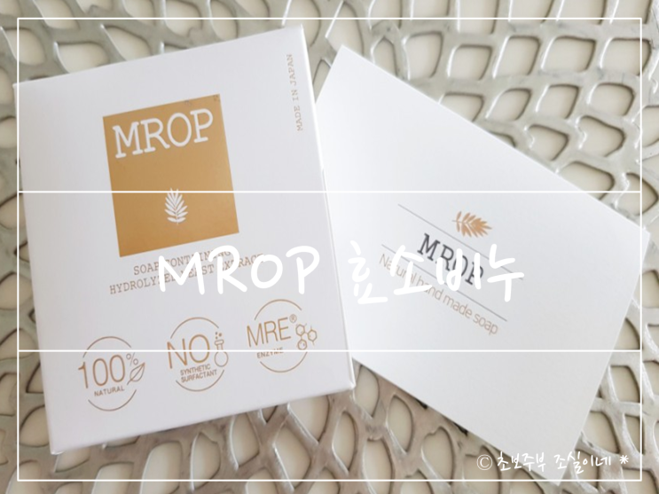MROP 효소비누 :: 찾았다! 인생비누 : 네이버 블로그