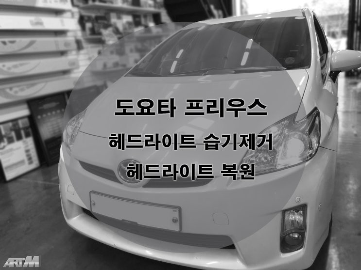 도요타 프리우스3세대 헤드라이트복원으로 새것처럼 아트엠 네이버 블로그