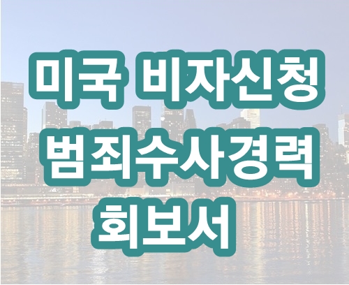 미국 비자 신청용 범죄경력회보서 네이버 블로그