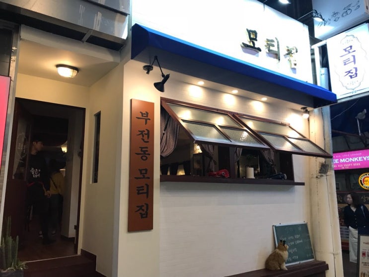부산 서면 술집 서면술집 부전동모티집 감성술집 분위기좋은맛집 빈티지술집 데이트장소추천 네이버 블로그