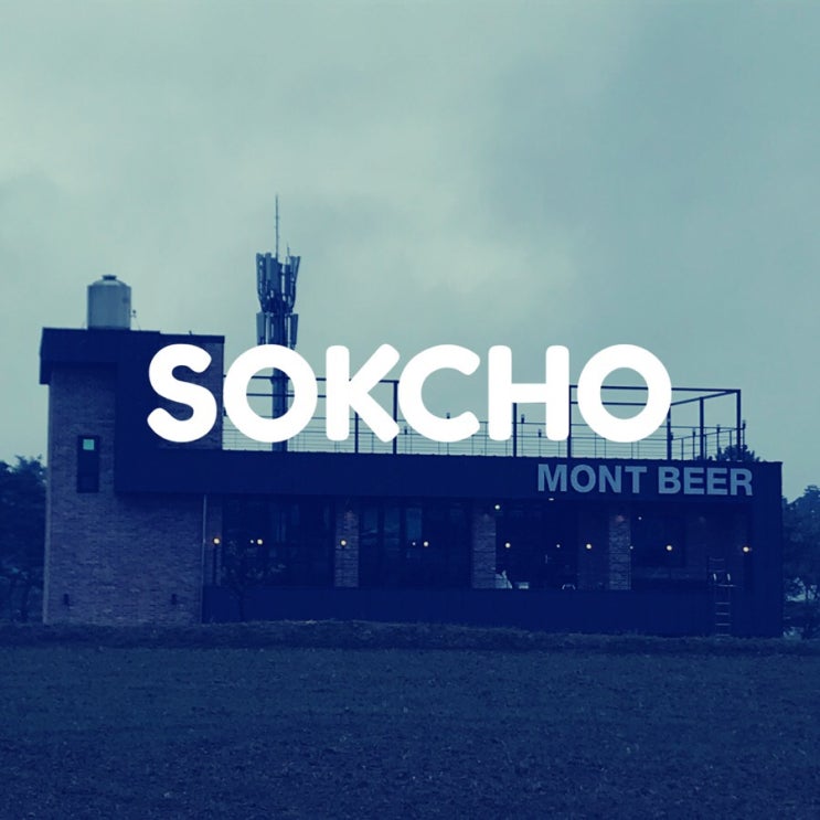 강원 속초 * 브루어리투어 : 크래프트유니온 협동조합의 수제맥주, 몽트비어 (Mont Beer) : 네이버 블로그