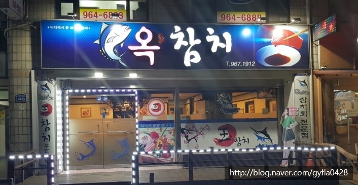 고양시 덕양구 원당 옥참치 원당 참치 무한리필 옥참치 위치 메뉴 네이버 블로그