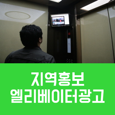 아파트 엘리베이터광고 비용 및 단가[지역홍보] : 네이버 블로그