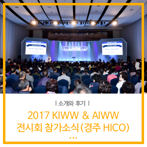 KIWW 2017 & 1st AIWW : 네이버 블로그