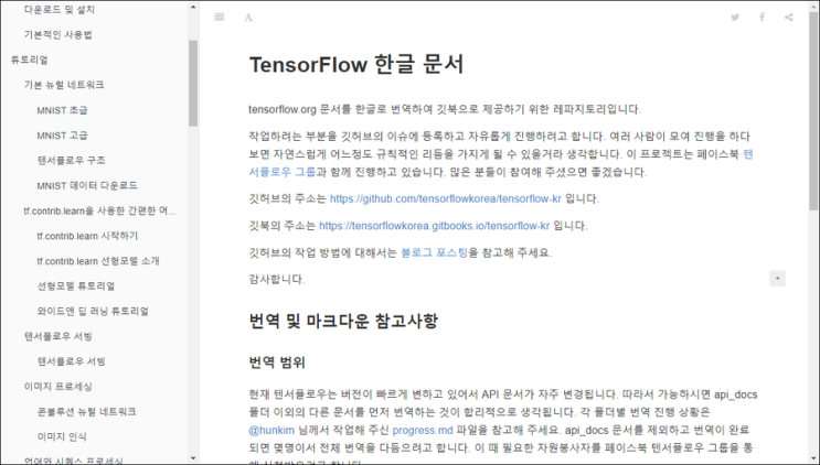 TensorFlow 한글 문서 깃북 주소 : 네이버 블로그