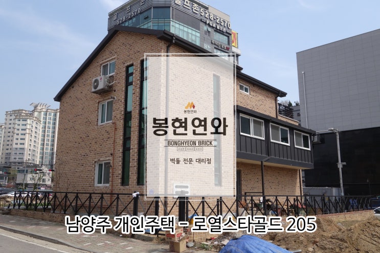 남양주 점토벽돌 로열스타 골드 205 개인주택 노란벽돌 적벽돌 가격 포천 의정부 적벽돌 파는곳 네이버 블로그