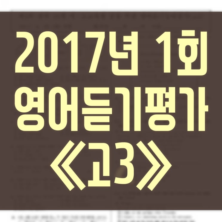 2017년 4월 고3 영어듣기평가 기출문제 시험지 정답지 바로듣기 네이버 블로그