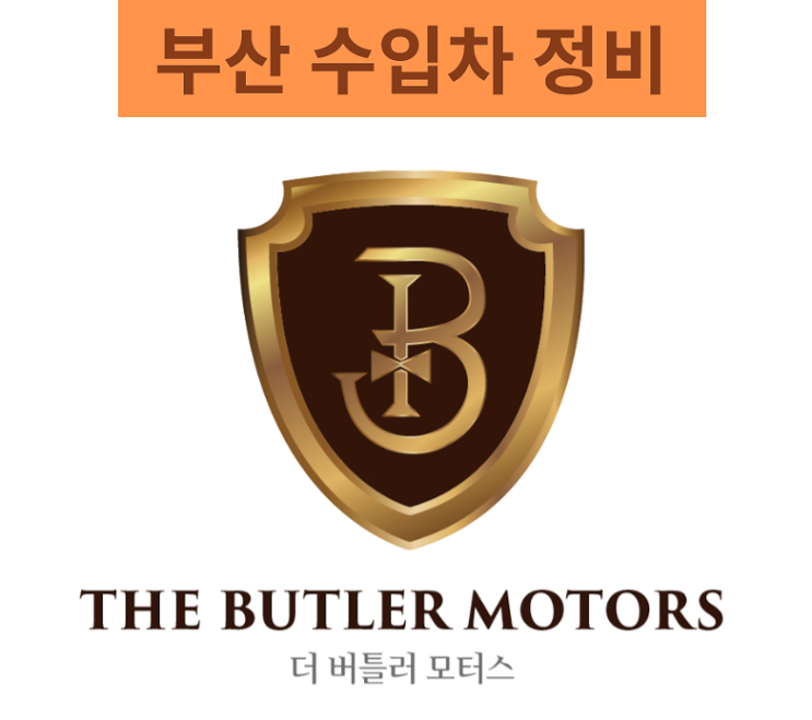 부산 수입차 정비 더버틀러모터스 : 네이버 블로그