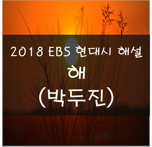 [2018 EBS 문학 현대시 해설] 해 (박두진) : 네이버 블로그