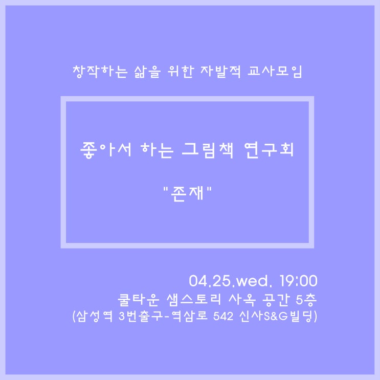 좋아서하는 그림책 연구회 4월 모임 존재에 초대합니다 네이버 블로그