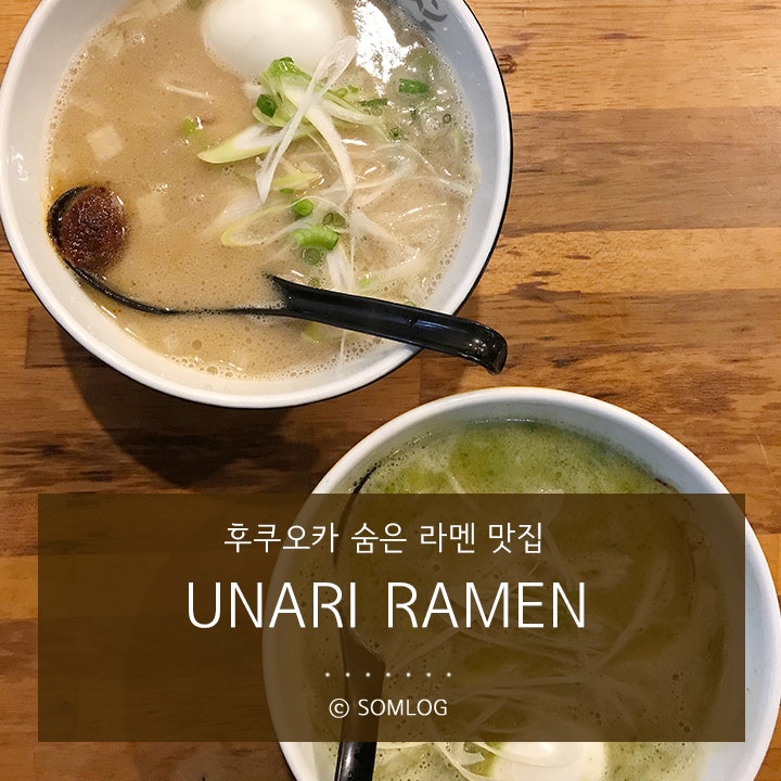 후쿠오카 인생 라멘집 UNARI 존맛 : 네이버 블로그