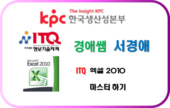 2018년 3월 시험을 이용한 ITQ엑셀 2010 따라잡기 2탄 - 경애쌤 - : 네이버 블로그
