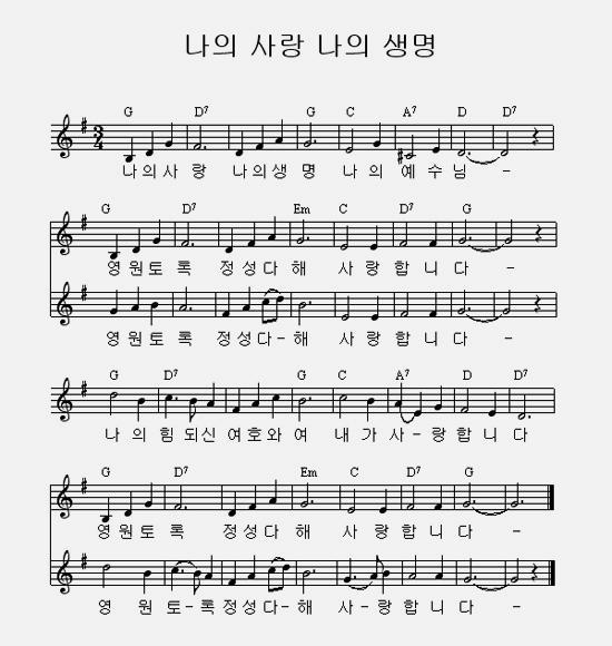 복음송가복음성가ccm 나의 예수님 나의 사랑 나의 생명 가사 악보 피아노찬양 동영상 네이버 블로그