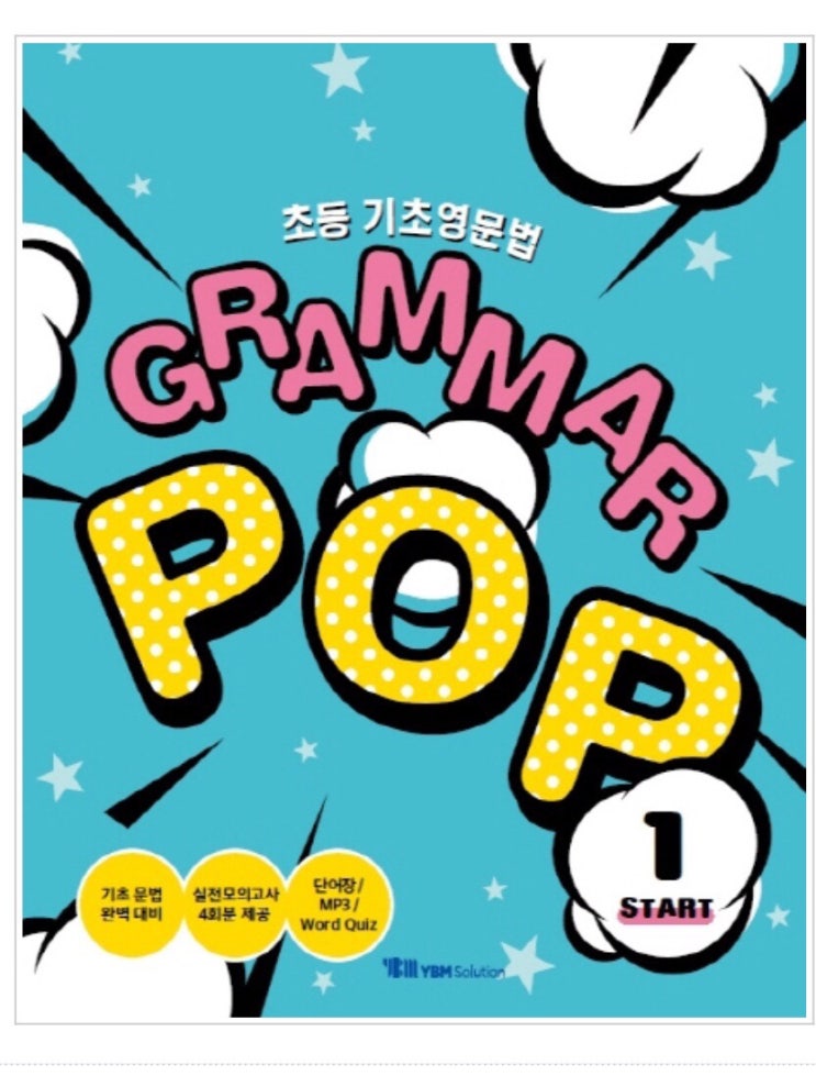 초등 기초영문법 Grammar POP(Start 1,2 plus 1) : 네이버 블로그