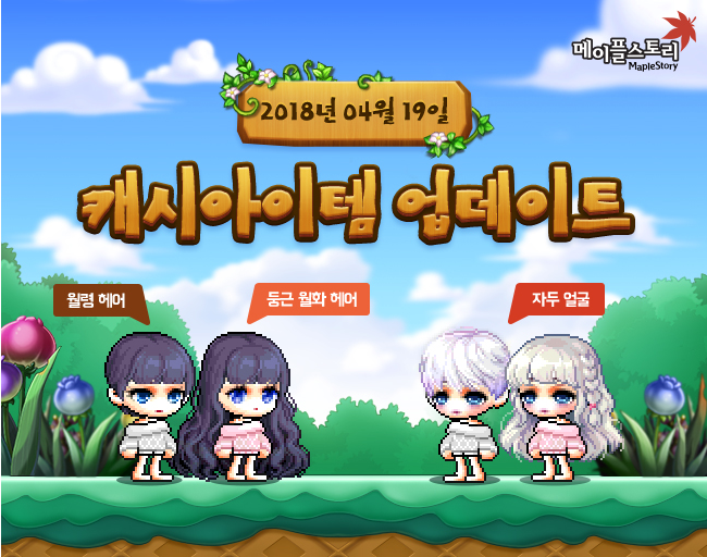 메이플스토리캐시로얄스타일5월 메이플 메이 로얄 헤어쿠폰 And 트렌디 로얄 성형외과 쿠폰 업데이트 소프라노헤어 둥근월화