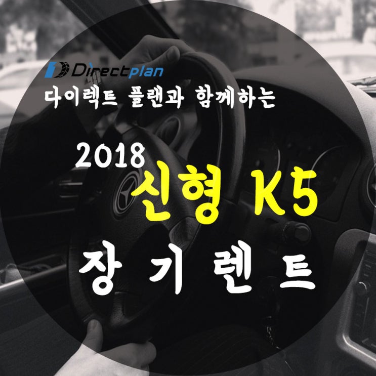 2018 K5, 꾸준히 인기있는 이유와 장기렌트방법 : 네이버 블로그