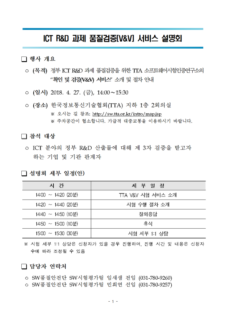 TTA, ICT R&D 과제 품질검증[V&V] 서비스 설명회 개최[ 2018. 4. 27.(금) 14:00 ~ 15:30] : 네이버 블로그