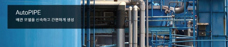 [온라인 세미나]"AutoPIPE를 활용한 배관 해석과 추가 기능" 온라인 세미나에 여러분을 초대합니다. : 네이버 블로그