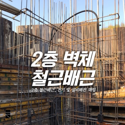 [REMAN project] 2층 벽체 철근배근, 전기 및 설비배관 매립 : 네이버 블로그