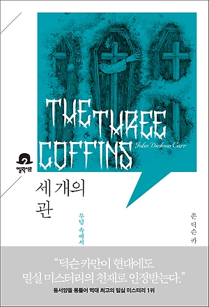 세 개의 관 The Three Coffins : 네이버 블로그