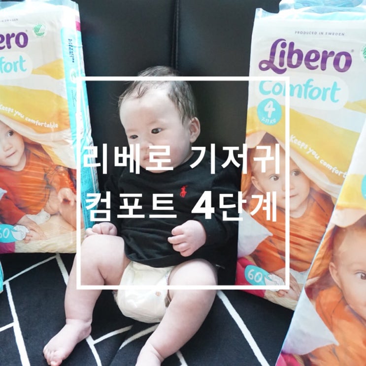 친환경 인증 기저귀 리베로 기저귀 출산선물로 제격 네이버 블로그