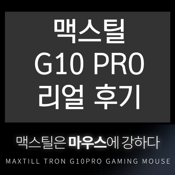 가성비 좋은 게이밍 마우스 추천 맥스틸 g10 PRO 직접 구매해서 쓰는 리얼 후기+장패드 : 네이버 블로그