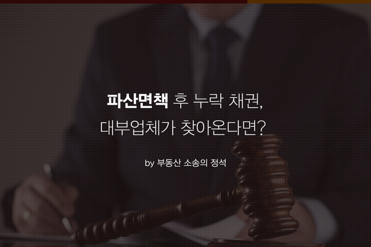 파산면책 후 누락 채권 대부업체가 찾아온다면면책확인의 소 네이버 블로그