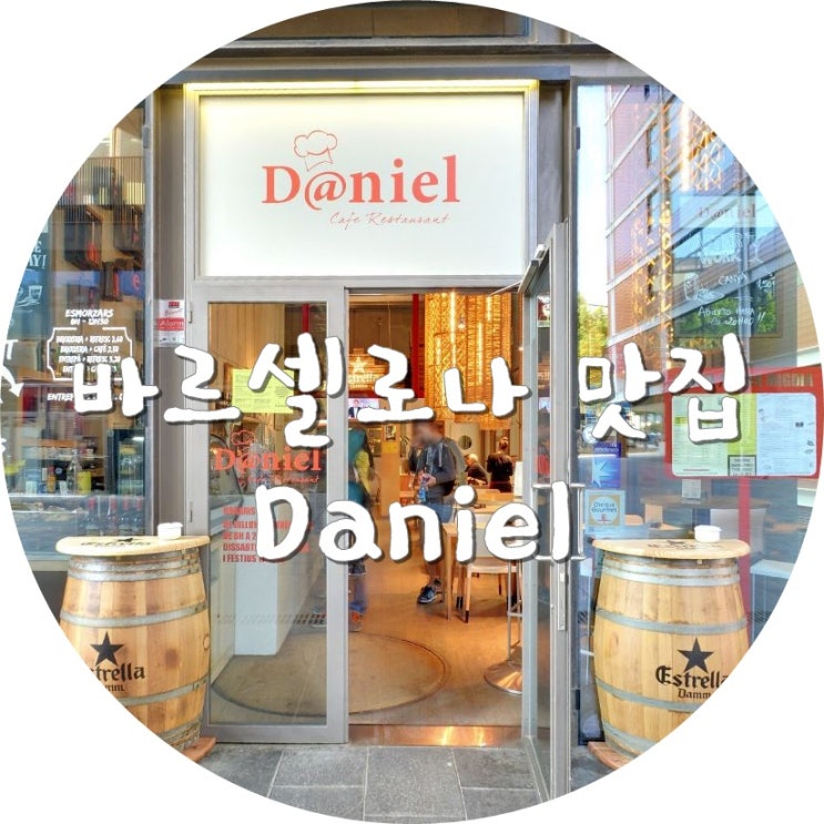 바르셀로나 맛집 - 아그바타워 맛집 Daniel cafe Restaurant : 네이버 블로그