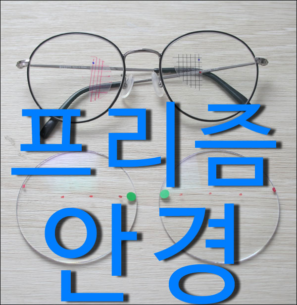 하드렌즈와 함께 맞춤 프리즘 안경 네이버 블로그