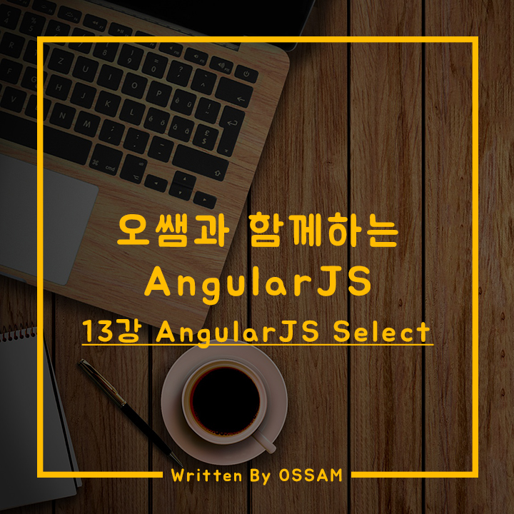 13강 AngularJS Select(선택 옵션) : 네이버 블로그