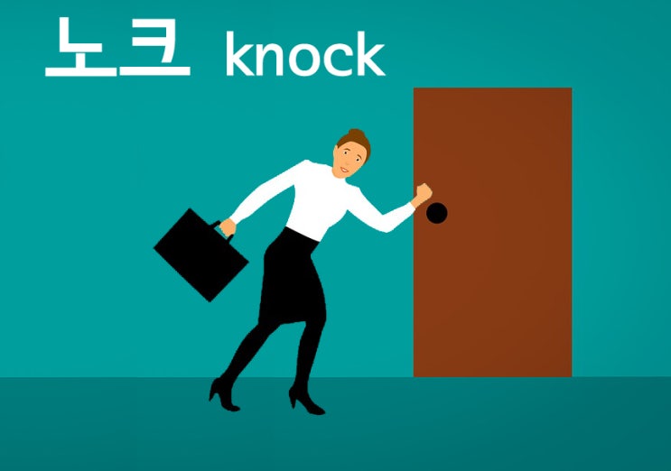 knock - 초등단어, 기본단어 : 네이버 블로그