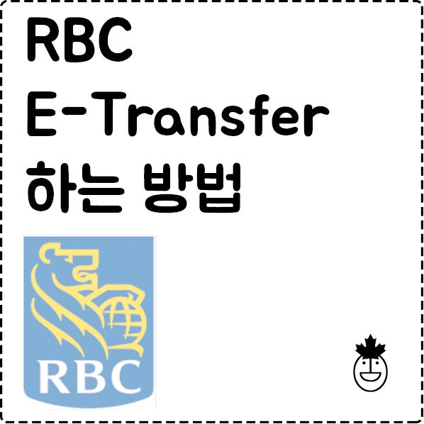 RBC E-Transfer 하는 방법 : 네이버 블로그