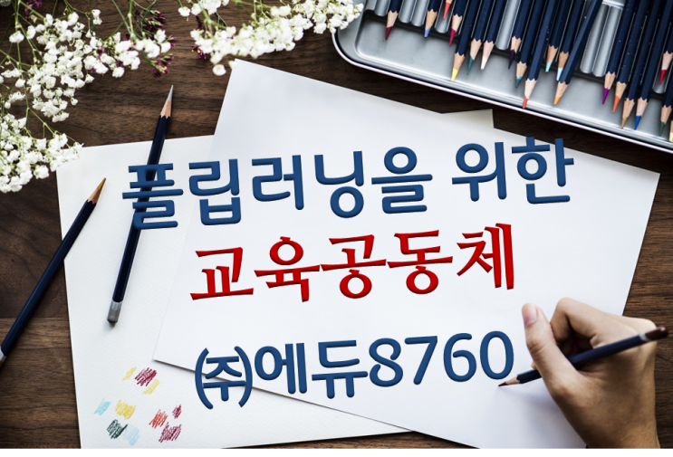 에듀8760, 플립러닝 ‘E8760’ 품앗이 교육공동체 '교육등대' : 네이버 블로그
