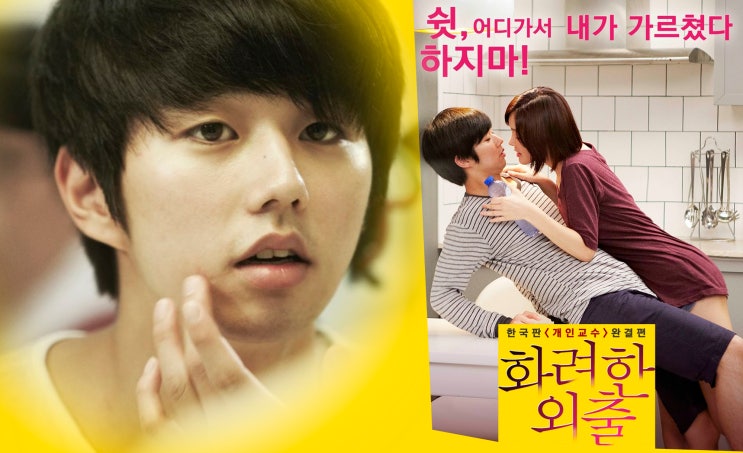 [한류ibc] 2013년 한국영화 총 정리[163] 화려한 외출 Love Lesson 2013 네이버 블로그