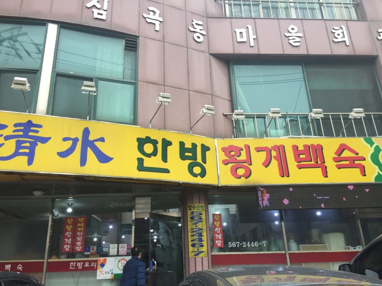 인천 서구청 맛집 『 청수 한방 횡계백숙 삼계탕도 맛있는 심곡동 맛집 』 네이버 블로그