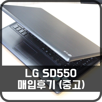 [판매완료] [중고] LG SD550 매입후기 : 네이버 블로그